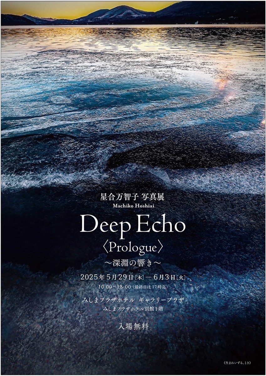星合万智子様 写真展 Deep Echo〈Prologue〉〜深淵の響き〜